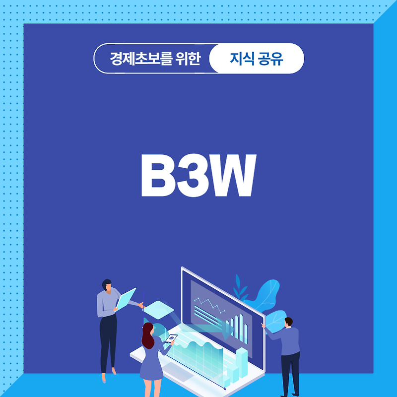 B3W(Build Back Better World): 더 나은 세상을 위한 글로벌 인프라