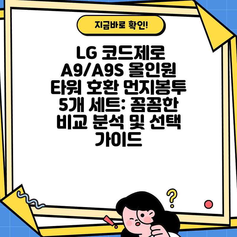 LG 코드제로 A9/A9S 올인원 타워 호환 먼지봉투 5개 세트: 꼼꼼한 비교 분석 및 선택 가이드