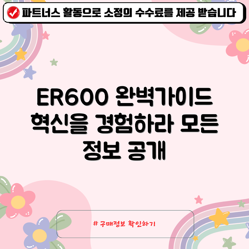ER600 완벽 가이드: 혁신의 모든 것