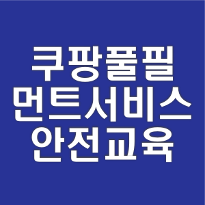 쿠팡풀필먼트서비스 안전교육 홈페이지 (https://coupangfs.esafetykorea.or.kr)