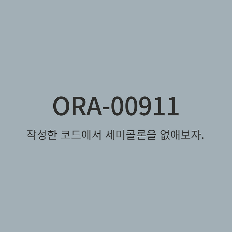 java.sql.SQLSyntaxErrorException: ORA-00911: 문자가 부적합합니다