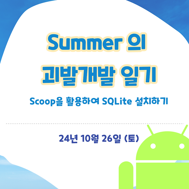 Scoop을 활용하여 SQLite 설치하기