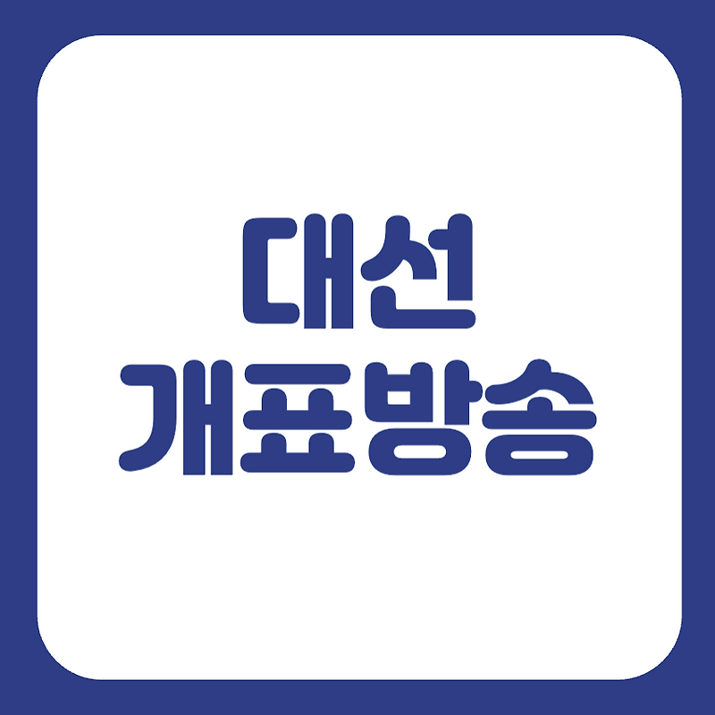 제21대 대통령선거 개표방송 시간 대선 생중계 mbc kbs sbs jtbc 출연진