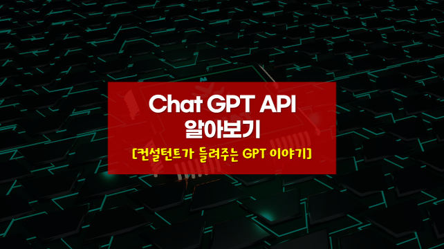 Chat GPT API 알아보기