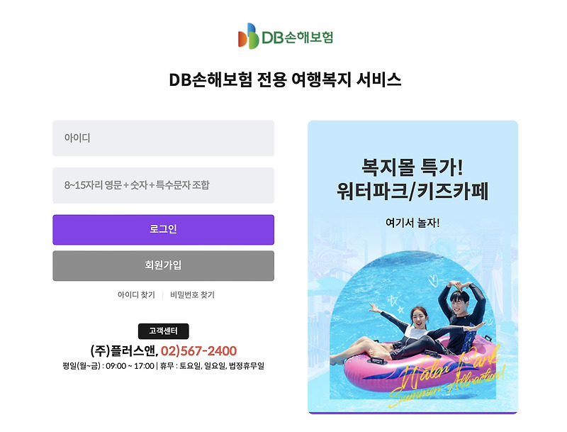 DB손해보험 전용 여행복지 서비스 복지몰 주소 (https://welfare.plusn.co.kr/dbins)