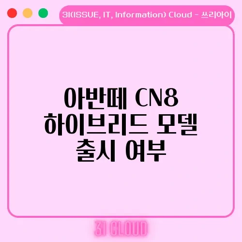 아반떼 CN8 하이브리드 모델 출시 여부