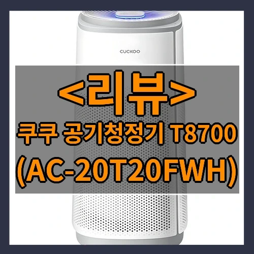 쿠쿠 공기청정기 T8700 추천, 나의 필수 친구가 되어줘