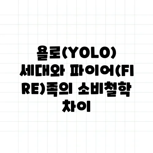 욜로(YOLO) 세대와 파이어(FIRE)족의 소비철학 차이