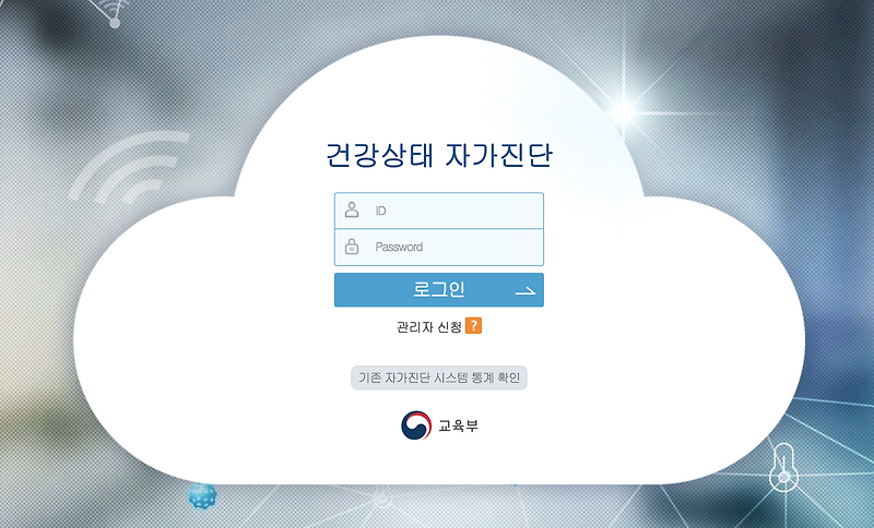 경기교육청 건강상태 자가진단 시스템 (https://goehcm.eduro.go.kr/)