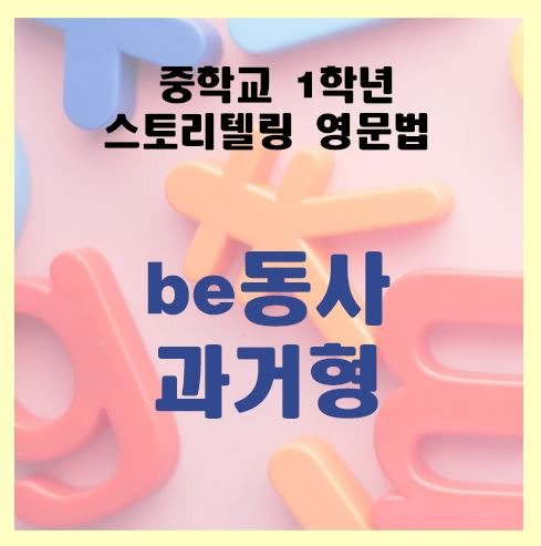 [중학교 1학년 스토리텔링 영문법 시리즈] #3. be동사의 과거형 (학습지 첨부)