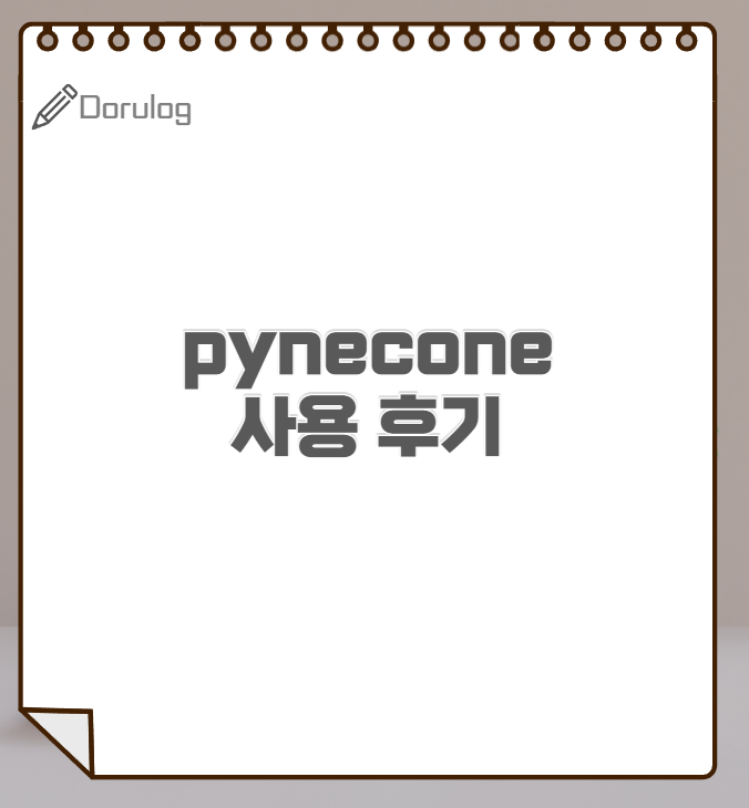 최근 핫한 pynecone 프로젝트 후기