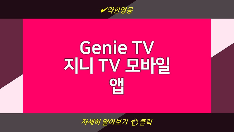 Genie TV 지니 TV 모바일 앱 설치 방법 및 사용법 안내 | 쉽게 따라하는 설치 팁 | 어플 활용 전략