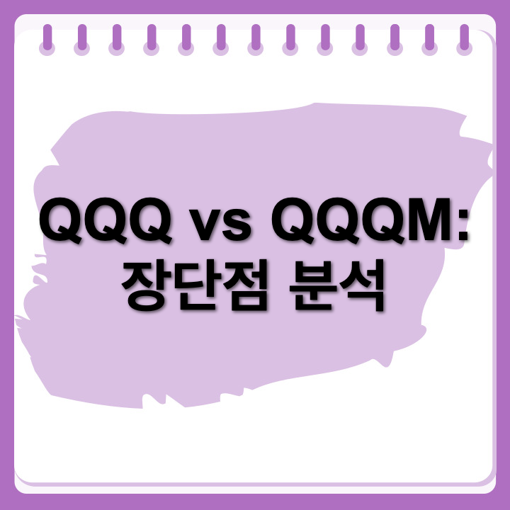 나스닥 100 ETF QQQ와 QQQM 장단점 비교