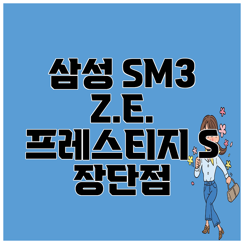 삼성 SM3 Z.E. 프레스티지 S 장단점