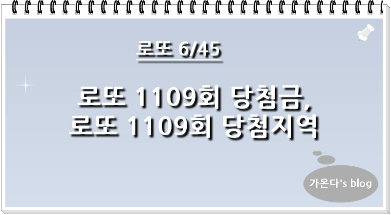 [로또 당첨금액, 로또 당첨지역] 로또 1109회 당첨금액, 로또 1109회 당첨지역.