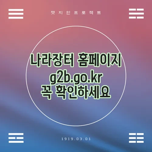 나라장터 홈페이지 g2b.go.kr 꼭 확인하세요
