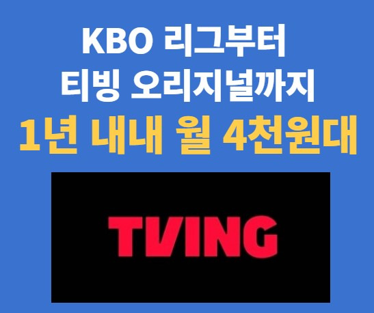 티빙 TVING KBO 프로야구 생중계 1년 내내 월 4천원대 24% 구독 할인