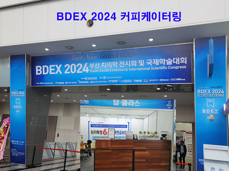 2014 BDEX 부산치의학 전시회 및 국제학술대회 커피케이터링 부산 커피케이터링