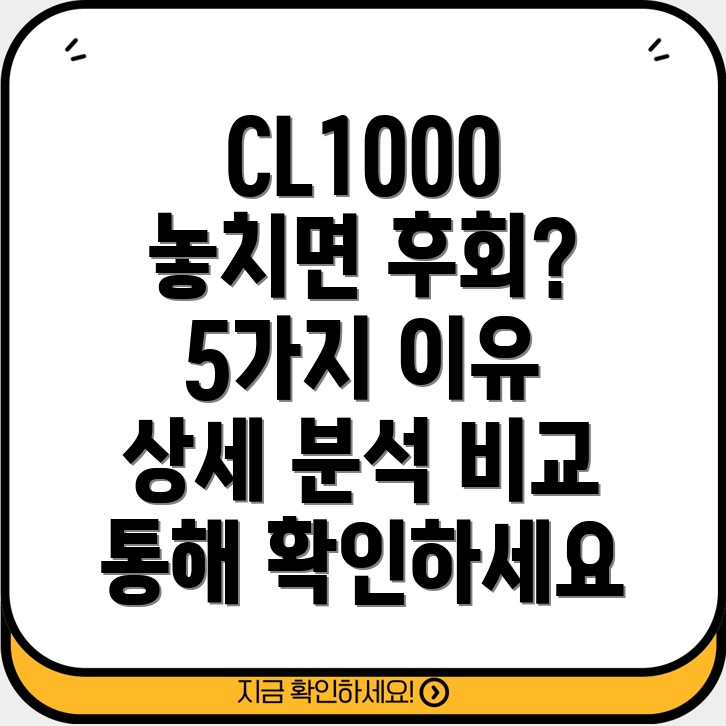CL1000 놓치면 후회할 5가지 이유 상세 분석 및 비교