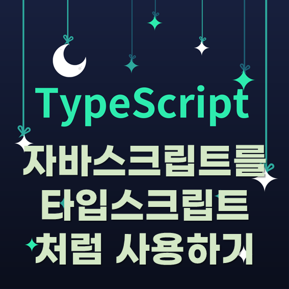 Typescript 자바스크립트를 타입스크립트처럼 사용하기