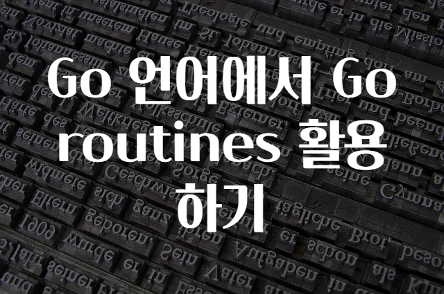Go 언어에서 Goroutines 활용하기