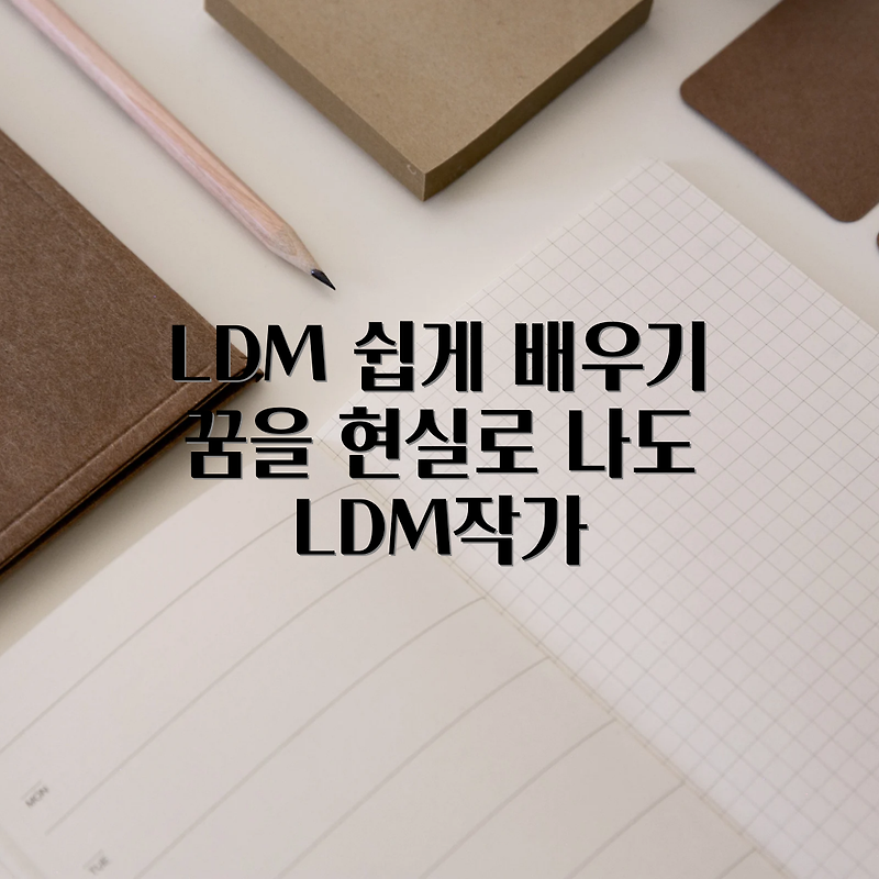 LDM, 누구나 쉽게! 꿈을 현실로