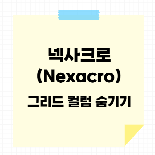넥사크로(Nexacro) 그리드 컬럼 숨기기(hide) 방법