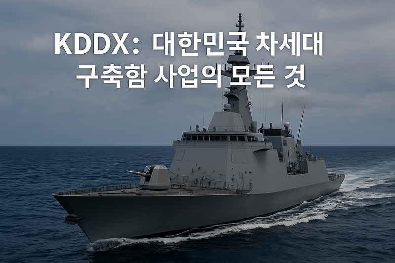 KDDX, 대한민국 차세대 구축함 사업
