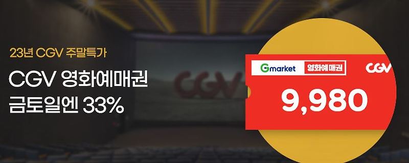 CGV 영화예매권 33% 할인