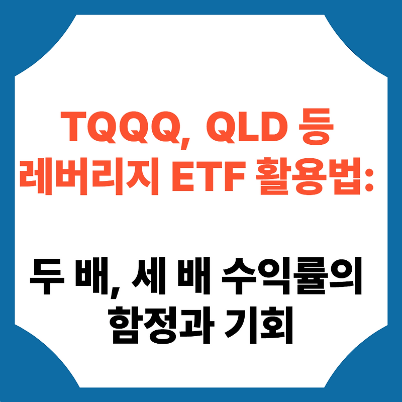TQQQ, QLD 등 레버리지 ETF 활용법: 두 배, 세 배 수익률의 함정과 기회📈⚠️💰