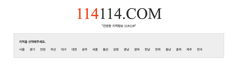 지역별 114114.COM 구인구직 사이트