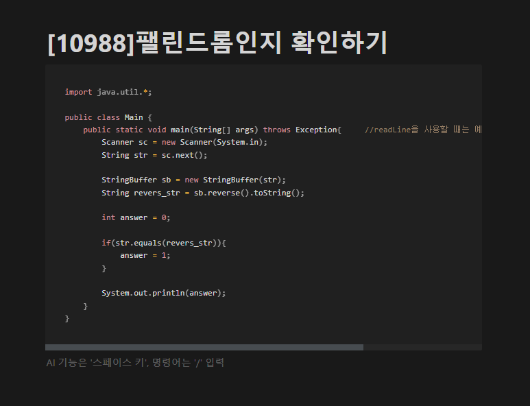 백준 10988 팰린드롬인지 확인하기 - Java