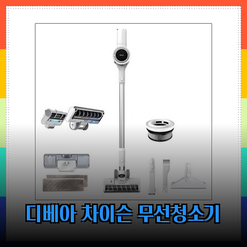 디베아 차이슨 무선청소기 ALLNEW 시리즈: 22000+ & 29000+ 비교분석 및 추천