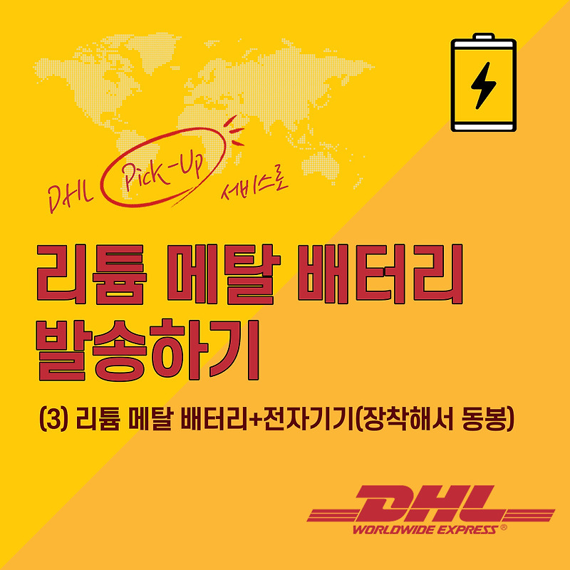 [B2B 해외특송] 리튬 메탈 배터리와 전자기기(장착해서 동봉) 발송하기 - PI970