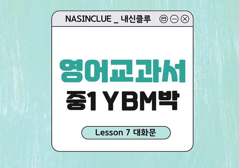중1 영어 YBM 박준언 7과 대화문 (2015개정)