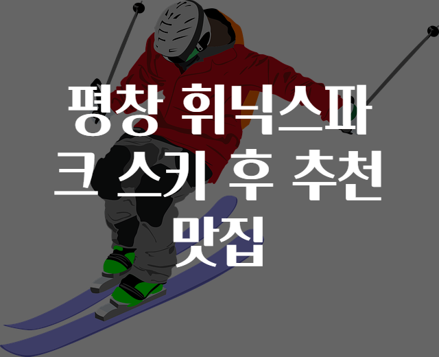 평창 휘닉스파크 스키 후 추천 맛집