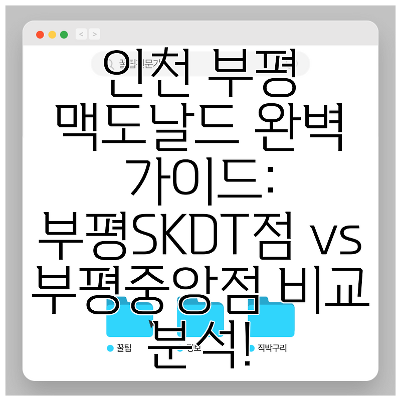 인천 부평 맥도날드 완벽 가이드: 부평SKDT점 vs 부평중앙점 비교 분석!