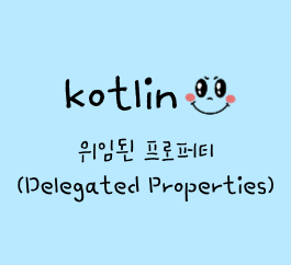 [Kotlin] 위임된 프로퍼티(Delegated Properties)