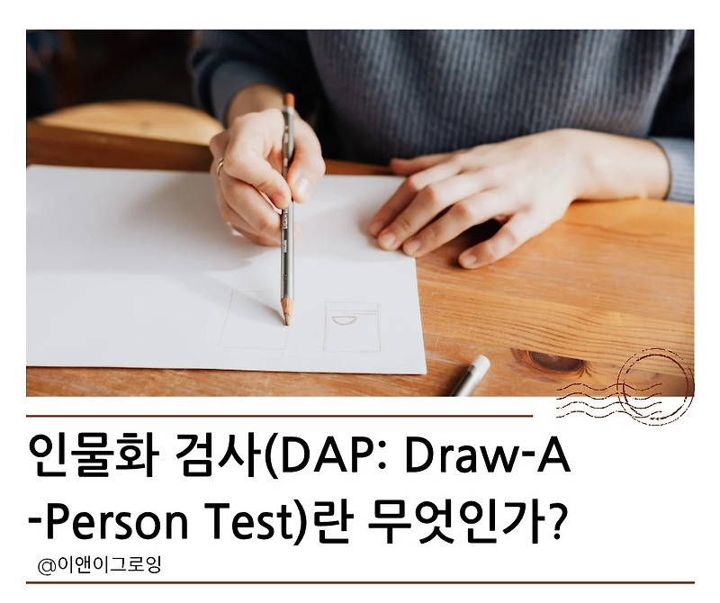 인물화 검사(DAP : Draw-A-Person Test)란?