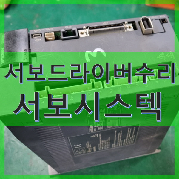서보모터수리 | 고장산업장비수리판매 서보시스텍 ☎01056364346 :: MITSUBISHI AC SERVO DRIVER MR ...