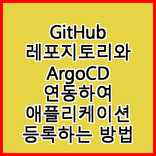 GitHub 레포지토리와 ArgoCD 연동하여 애플리케이션 등록하는 방법