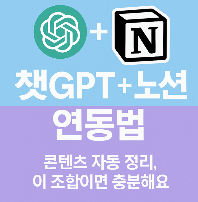 챗GPT + Notion 연동법! 콘텐츠 정리 자동화의 끝판왕