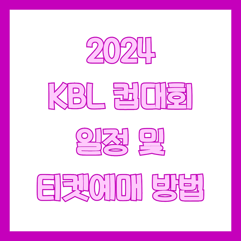 2024 KBL 컵대회 일정, 예매, 중계 채널 총정리