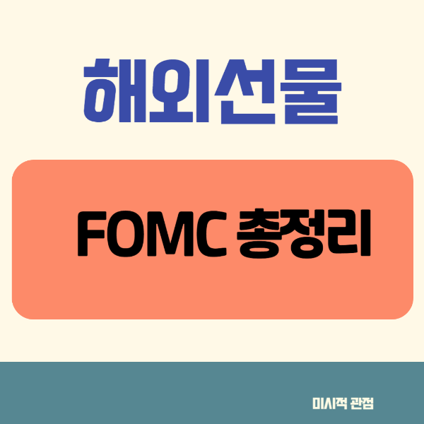 FOMC 뜻과 발표일정 등 총정리