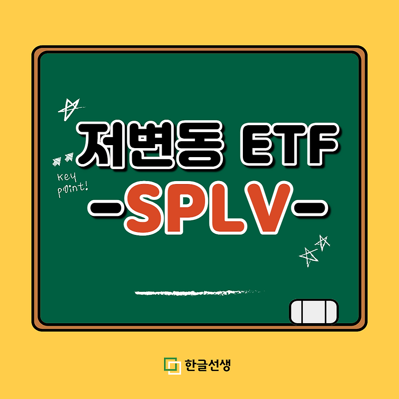 [ETF 소개] S&P500에서 변동성이 가장 낮은 100개의 종목만 투자하는 저변동성 ETF! SPLV를 소개합니다 ...