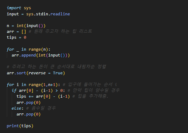[백준 알고리즘] 1758번: 알바생 강호 (Python)