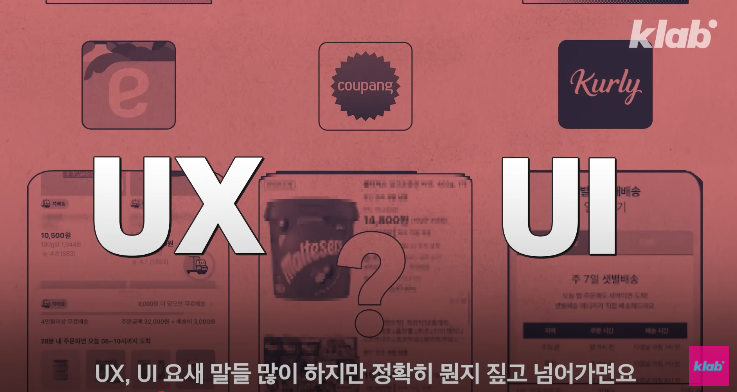 [크랩KLAB] UI, UX란?