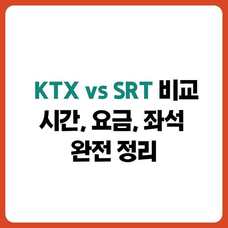 🚅 KTX vs SRT 비교｜시간, 요금, 좌석 완전 :: 뱀부인월드