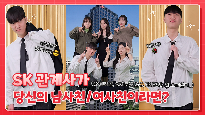 SK 관계사가 당신의 남/여사친이라면?