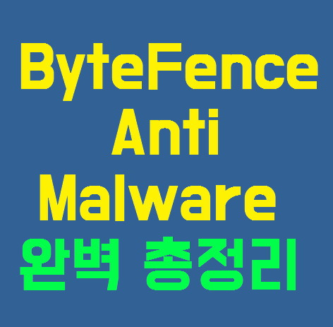 ByteFence Anti-Malware 완벽 총정리(제거방법 포함)